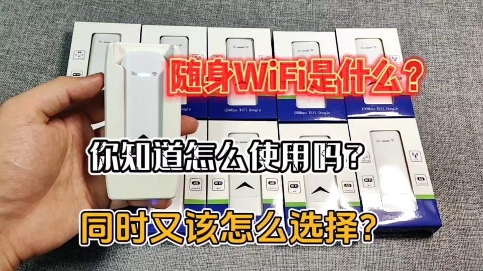 随身WiFi是什么?你知道怎么使用吗?同时又该怎么选择呢?