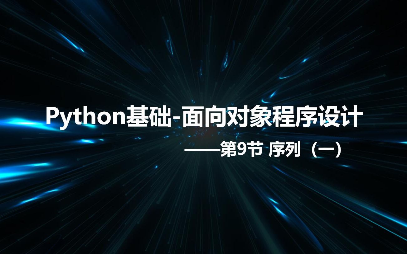 【python面向对象程序设计】 第9节-序列(一)