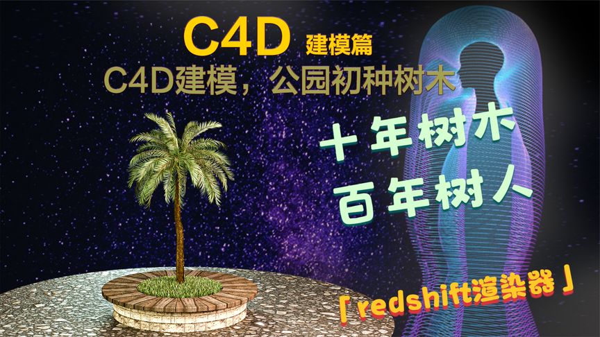 C4D建模,公园初种树木建模过程
