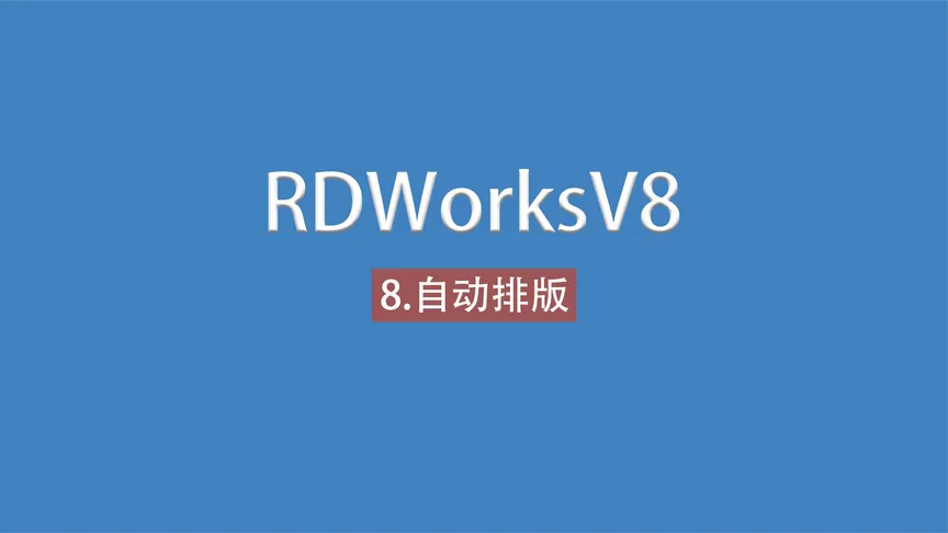 激光切割控制软件RDWorksV8教程——自动排版，排版套料软件
