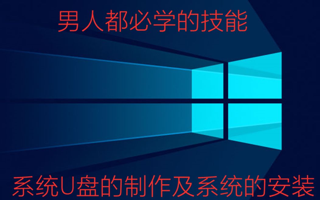 U盘启动盘制作及系统安装 男人必会的技能!