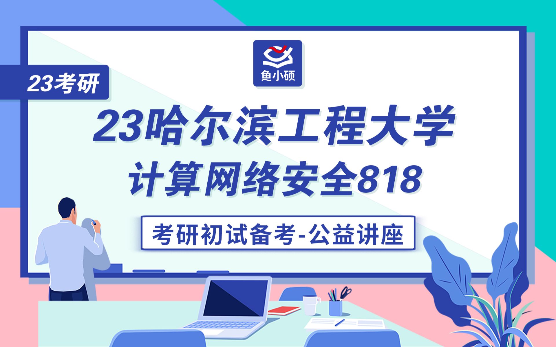 23哈尔滨工程大学计算机-哈工程大学计算机考研-哈工程计算机