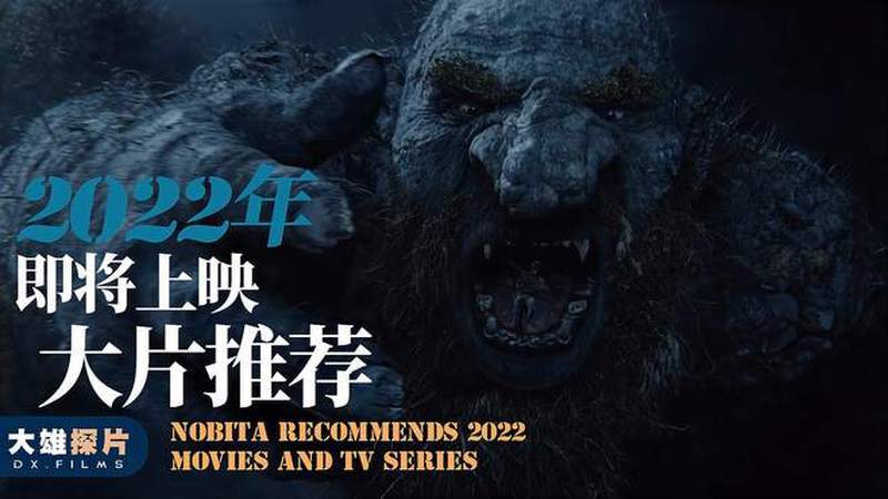2022年即将上映的3部大片推荐,一定有你喜欢的 影片