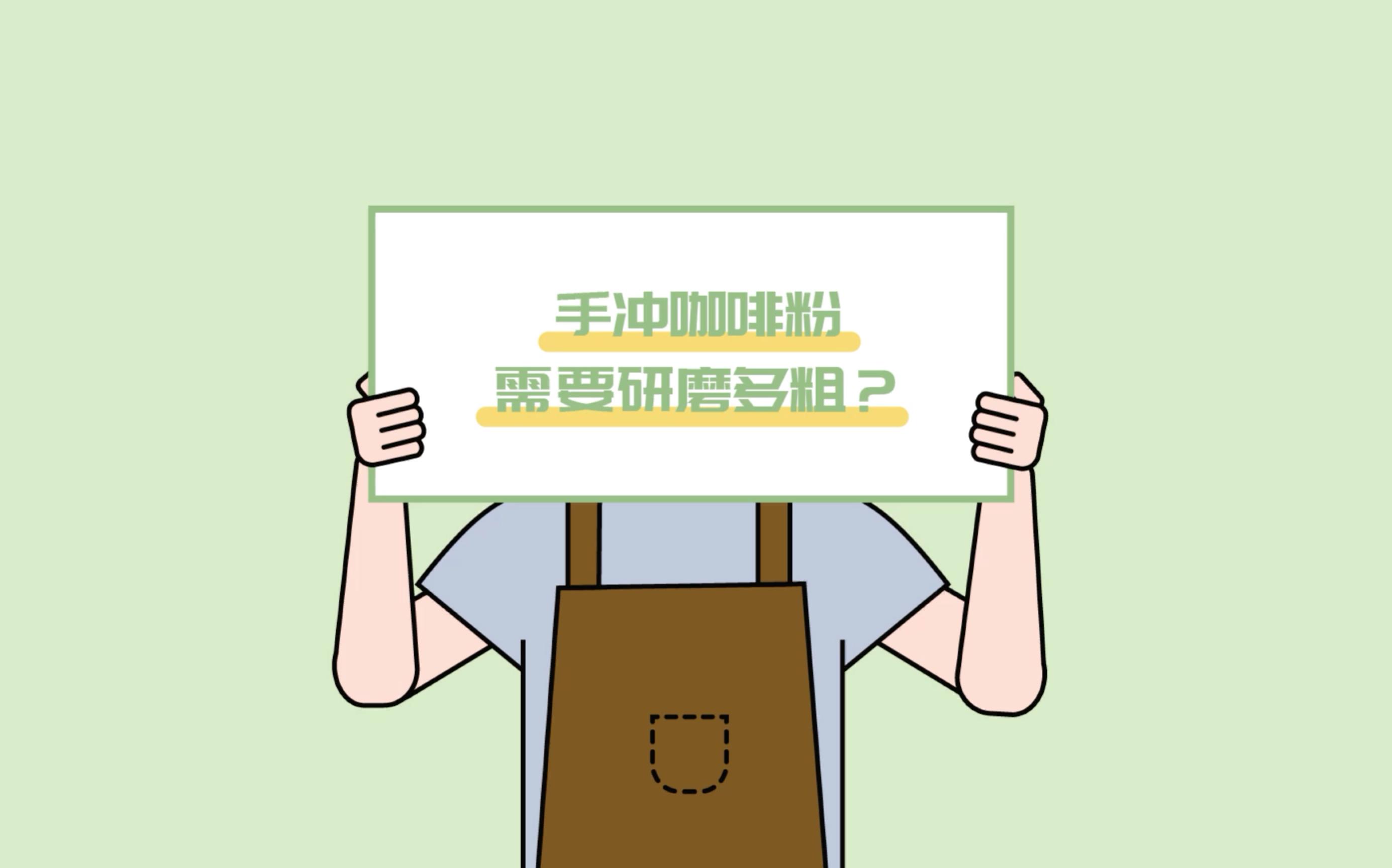 手冲咖啡粉需要研磨多粗?