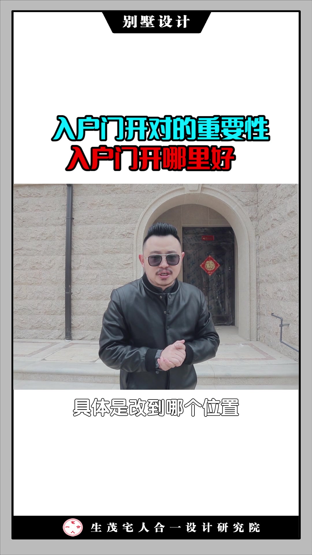 生茂老师聊风水选房:入户门开对的重要性,别墅入户门开哪里好