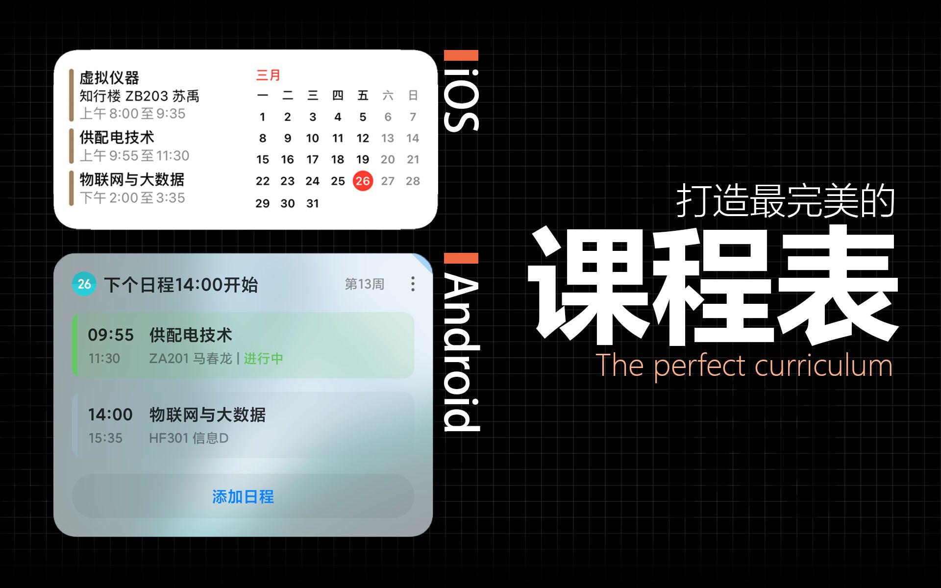 【How】打造一个完美的课程表