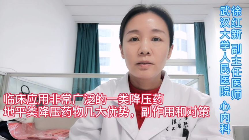 临床应用广泛的一类降压药,地平类降压药几大优势,副作用和对策