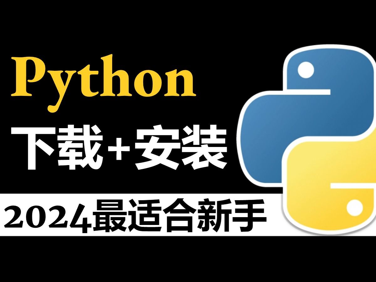 【附安装包】2024最适合新手的Python下载、安装教程,提供安装包,...