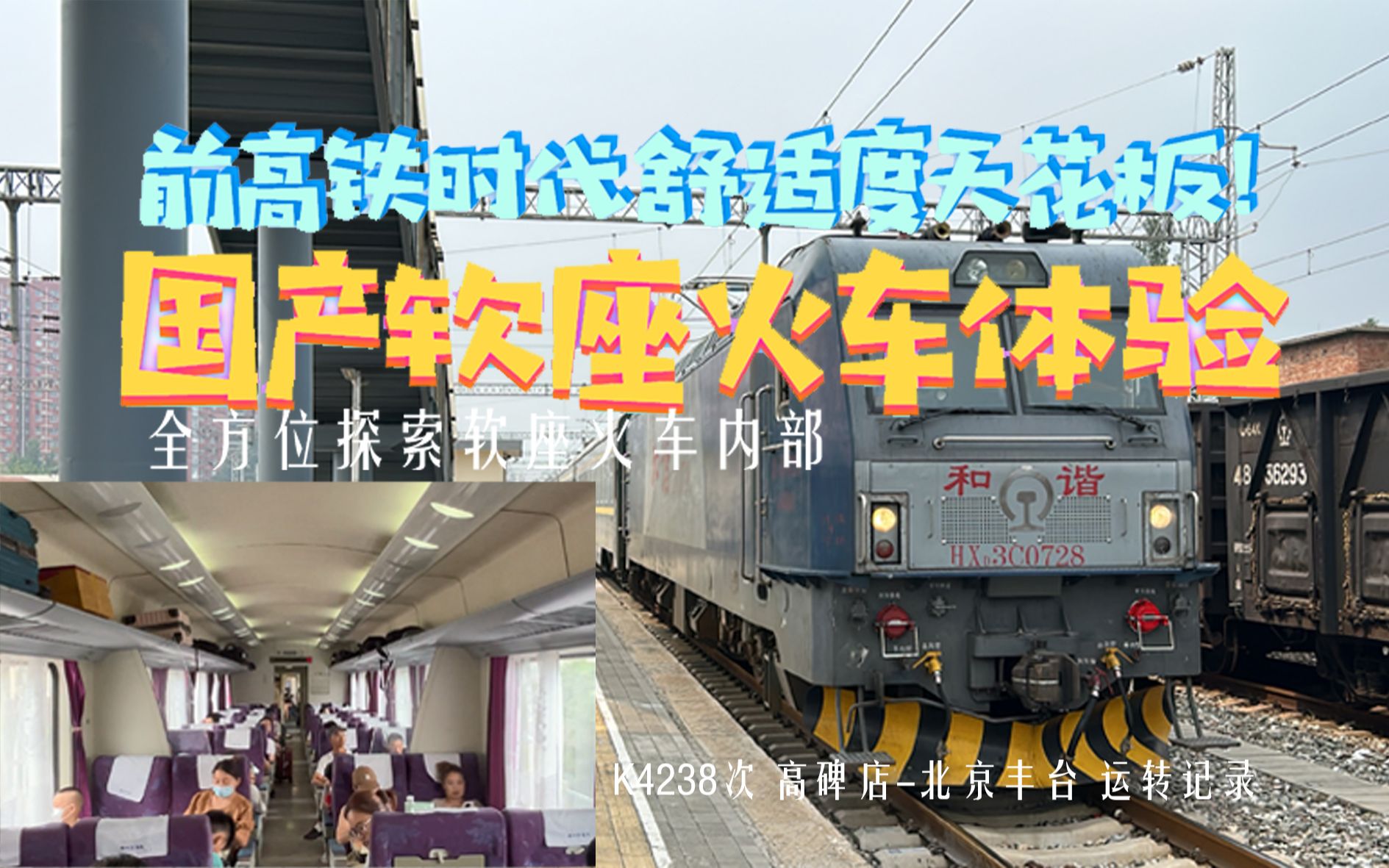 【内饰完全测评】罕见的国产软座火车!K4238次列车高碑店-北京丰台...