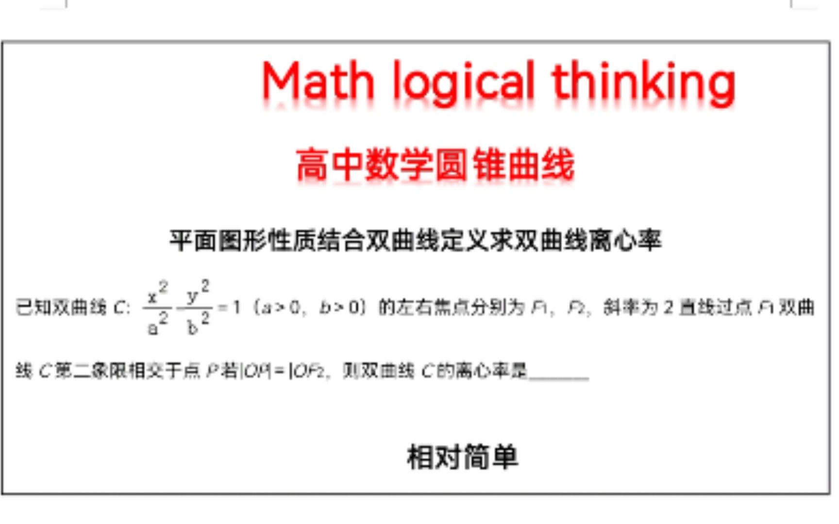 高中数学方法:平面几何性质结合双曲线定义求离心率
