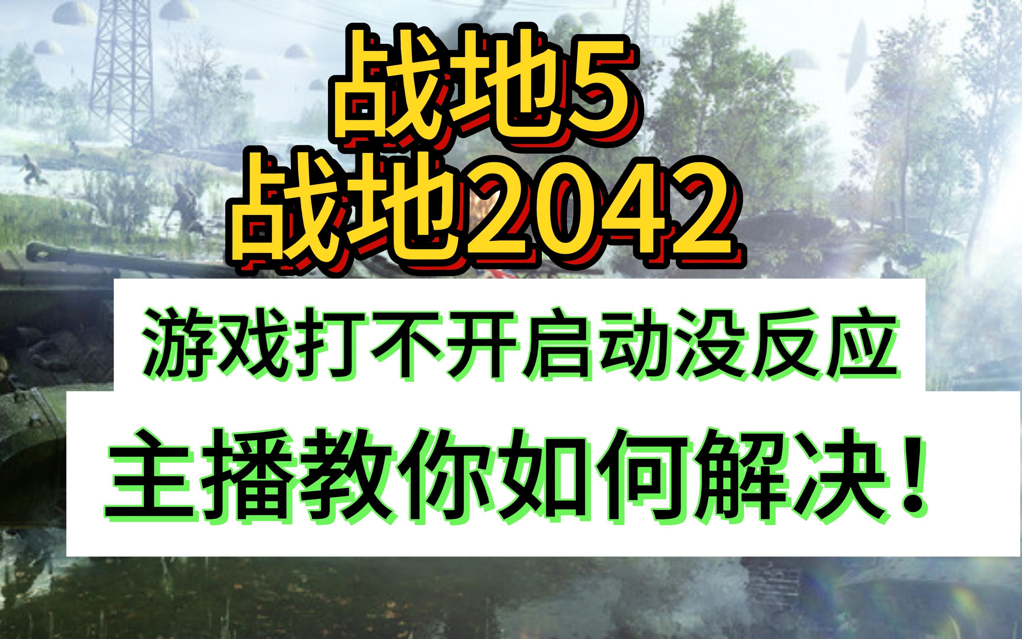 《战地5》教你解决———无法打开战地5游戏提示连接失败未连接EA...