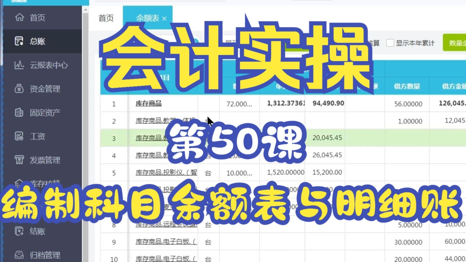 第50节.编制科目余额表与总账与明细账