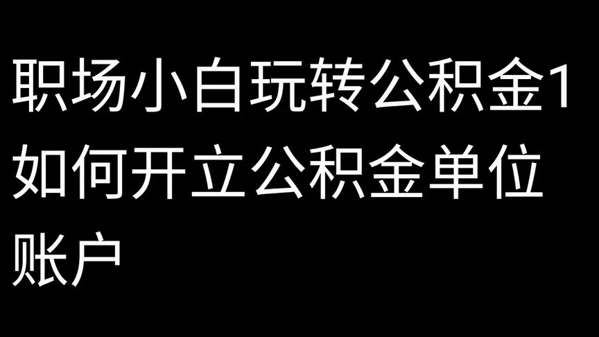 职场小白玩转公积金(一)如何为单位开立公积金账户