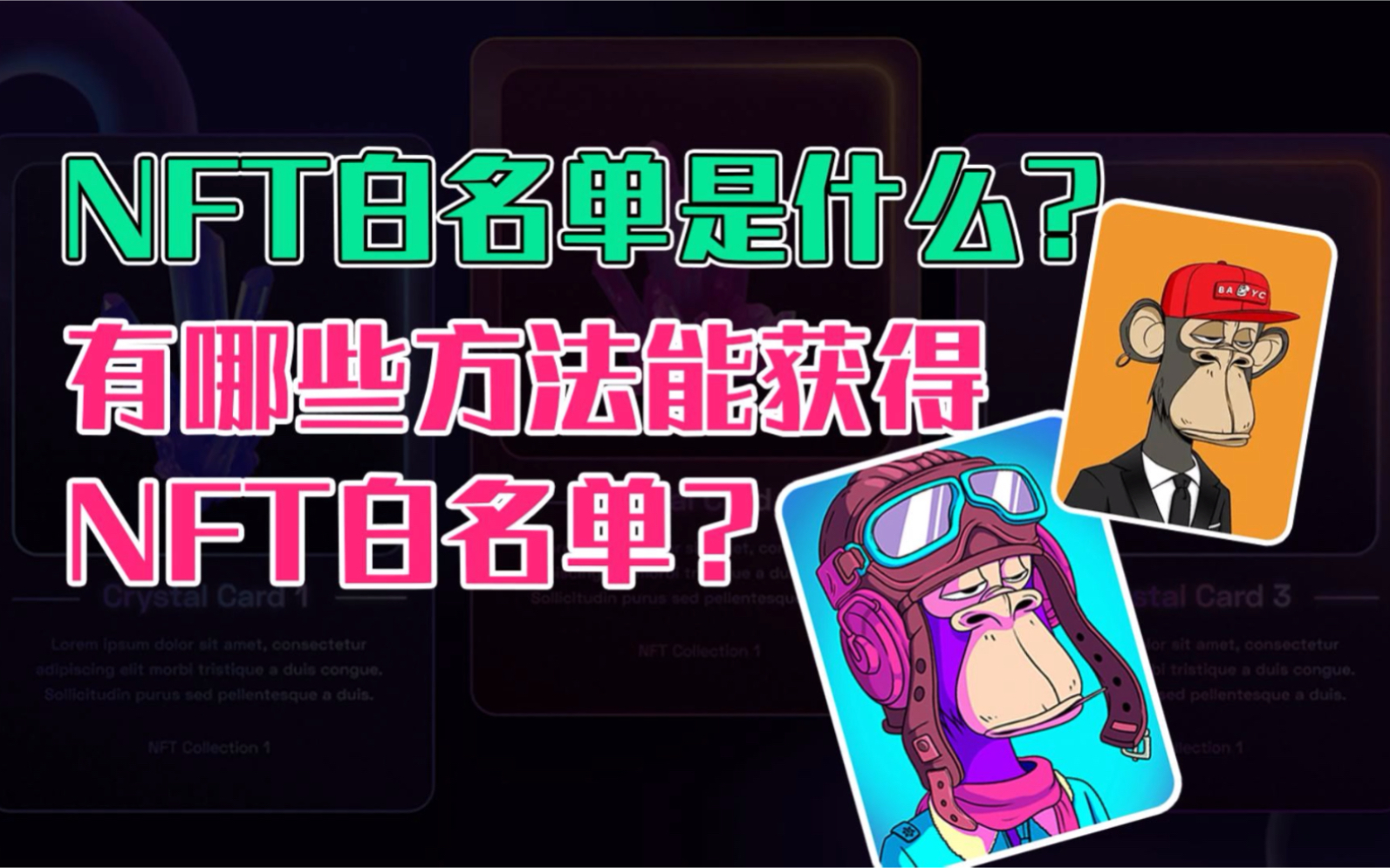 NFT白名单是什么?有哪些方法能获得NFT白名单?