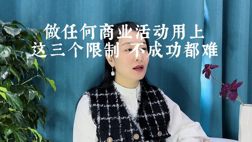 做任何商业活动用上这三个限制,不成功都难