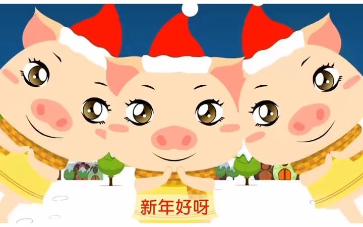 幼儿园新年歌 新年好 幼儿园春节 幼儿园