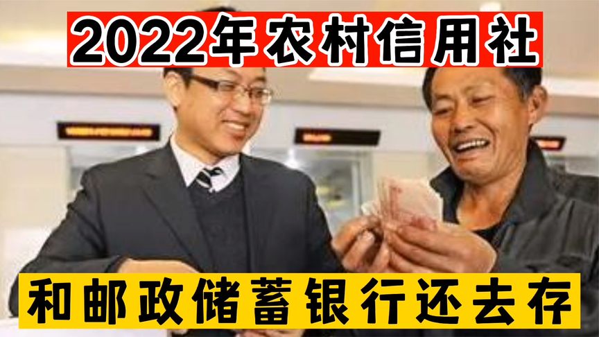 都2022年了,农村信用社和邮政储蓄银行,还会有人去那存钱吗?