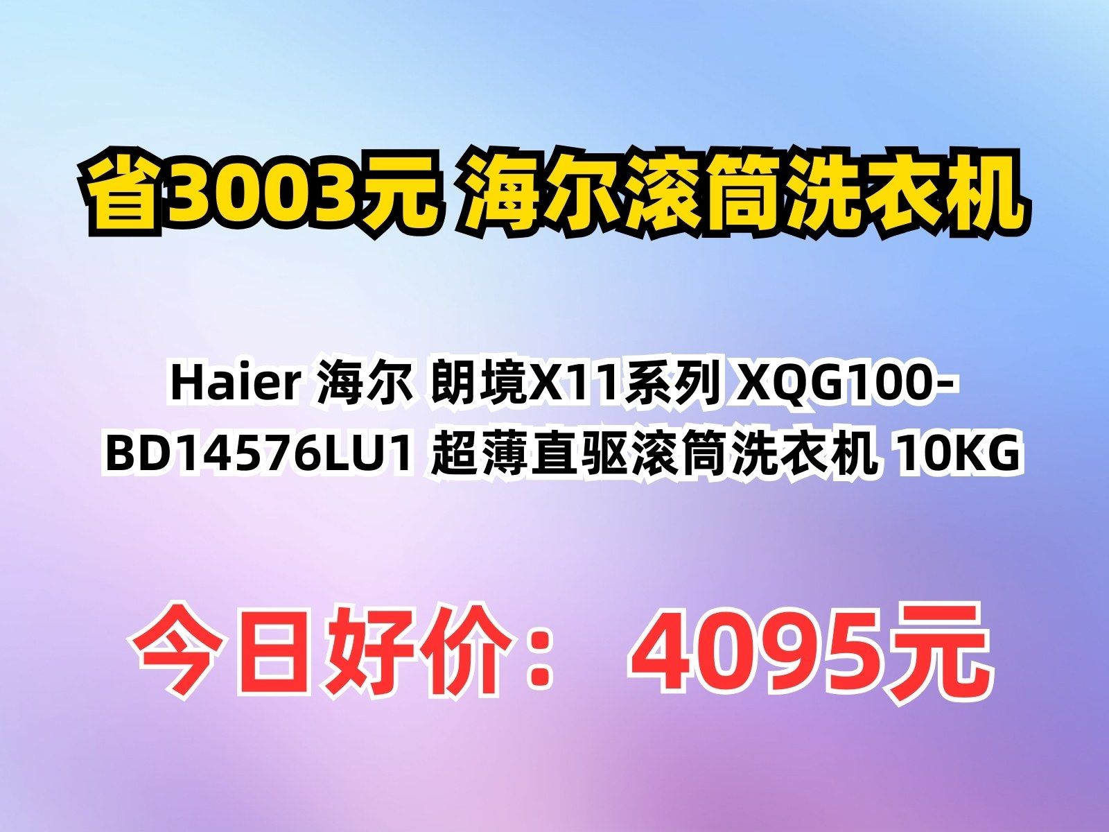 【省3003.35元】海尔滚筒洗衣机_Haier 海尔 朗境X11系列 XQG100-...