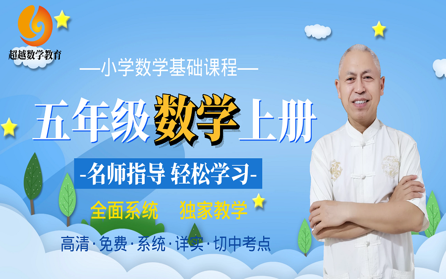 【超越数学】小学五年级数学上册第六单元 多边形的面积 (全套同步...