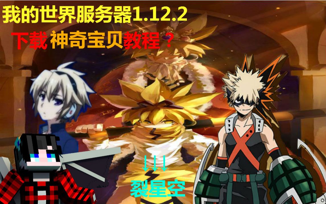 我的世界神奇宝贝服务器1.12.2下载教程【裂星空】