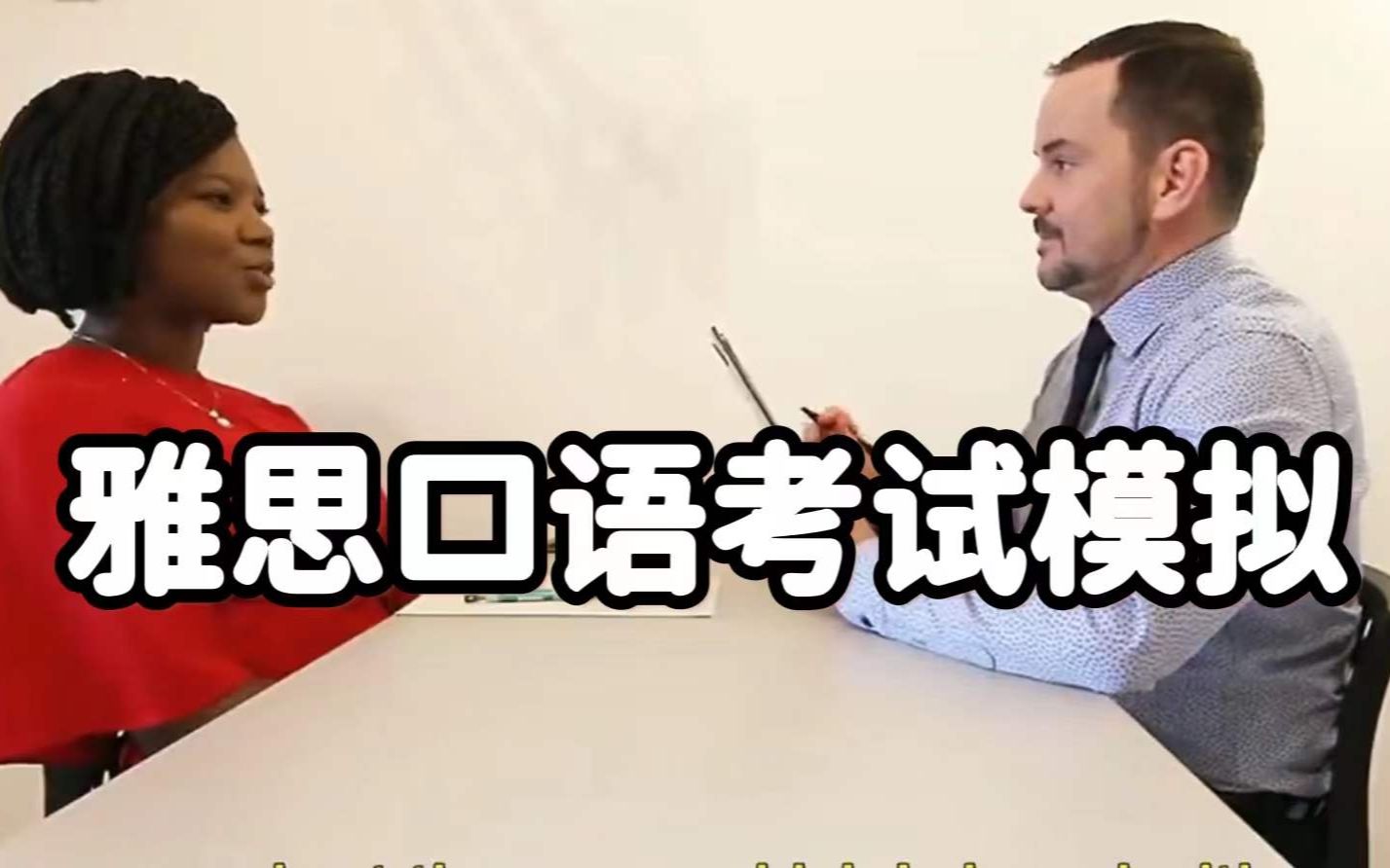雅思口语考试模拟演练