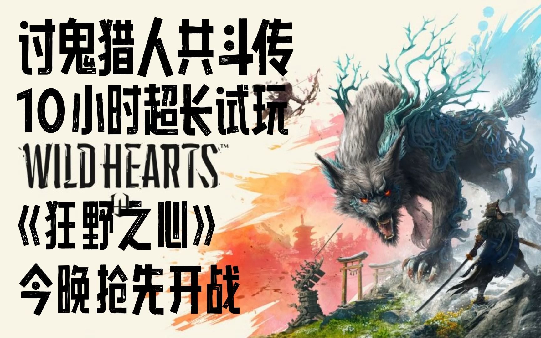 ...参与联机动作狩猎游戏《狂野之心》的抢先测试。_怪物猎人_游戏试玩