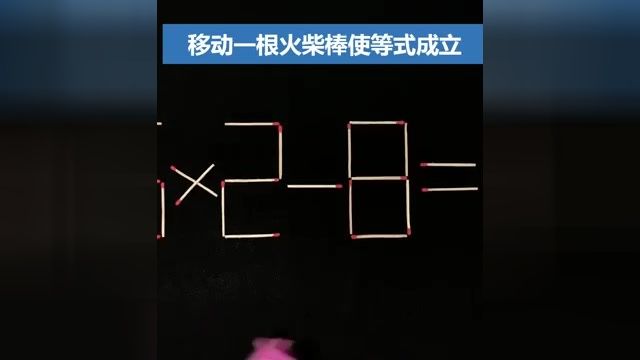 一起来锻炼脑筋,如何移动一根火柴棒使等式成立?答错没关系