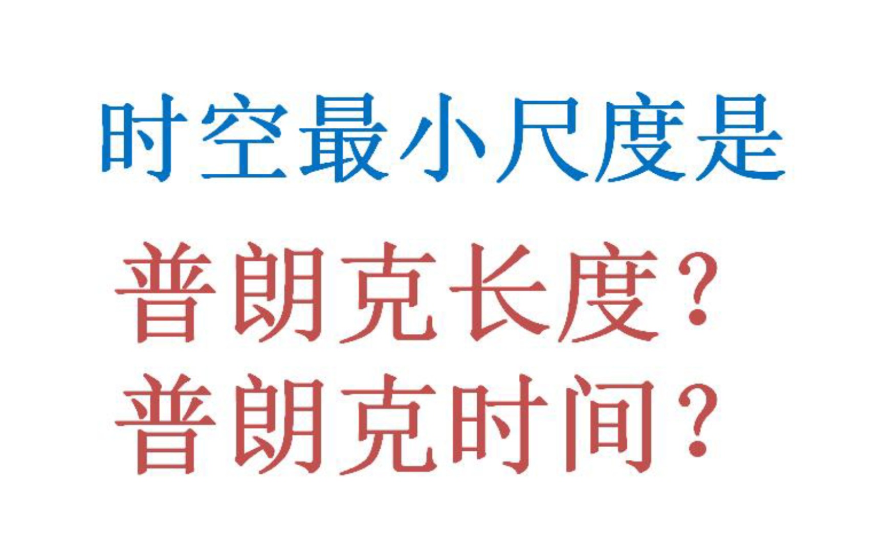 【3分钟科普】不要再说普朗克长度是最小的了!