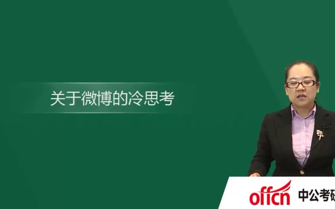 【新闻传播学考研】关于微博的冷思考