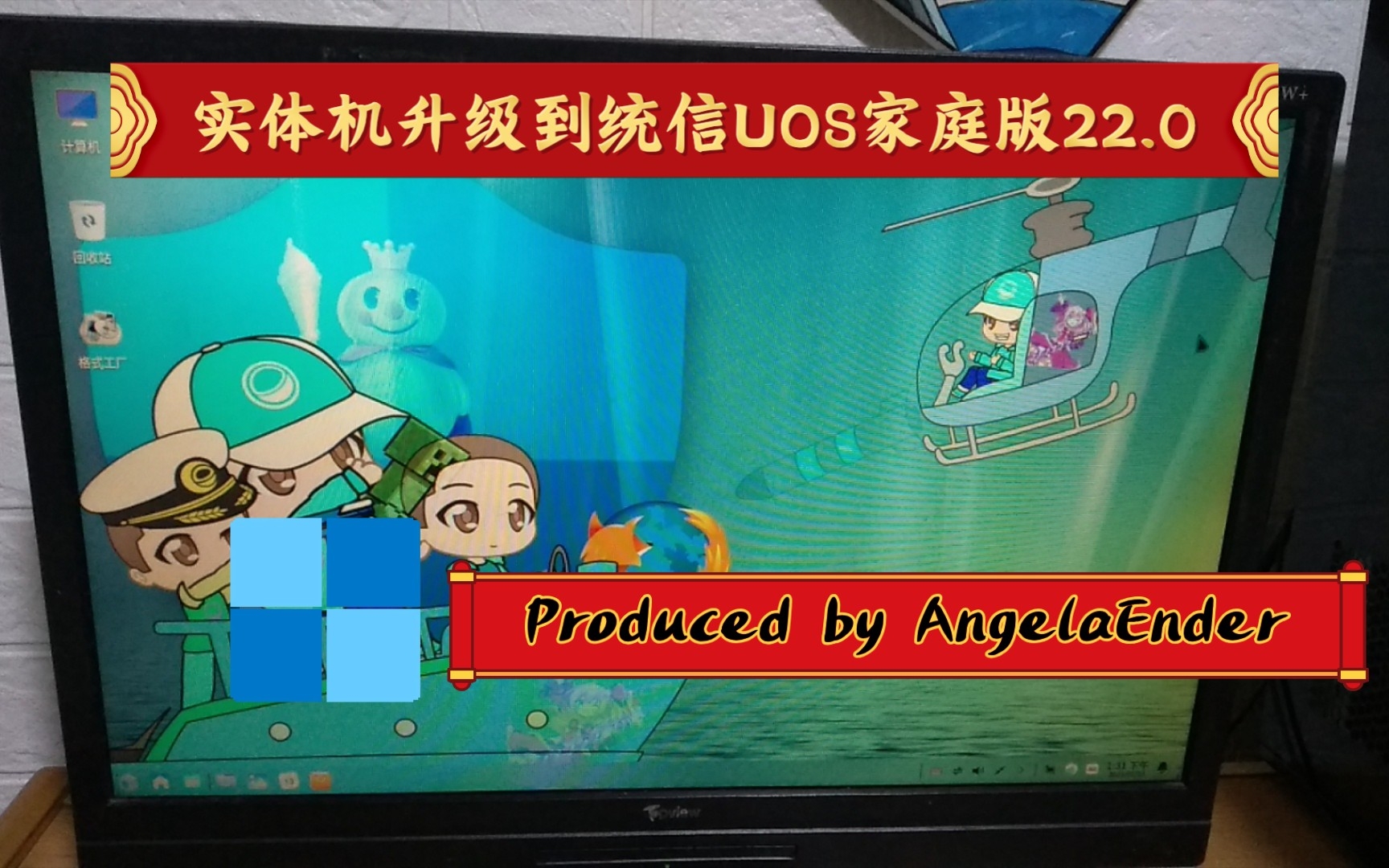 【AngelaEnder新春特辑2】实体机升级到统信UOS家庭版22.0