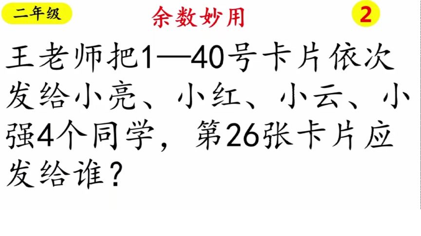 二年级用这种方法讲余数的用法,学生印象深刻,才能真正理解