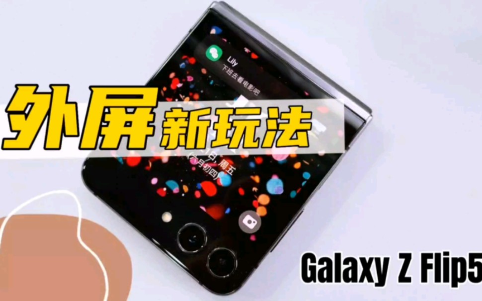 【三星用机技巧】Galaxy Z Flip 5|外屏新玩法汇总
