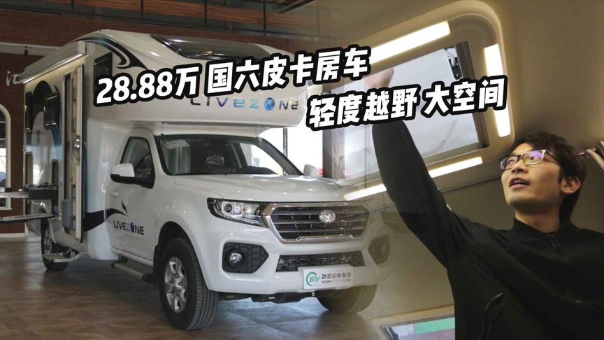 28.88万览众C7单排皮卡房车,拥有更大生活空间,分时四驱轻越野