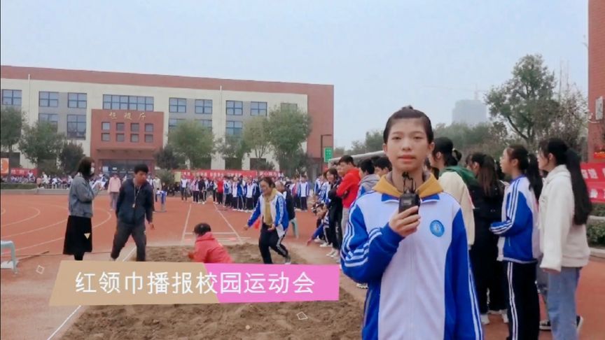 红领巾播报校园运动会