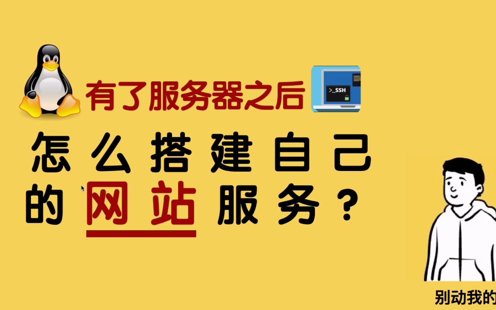 怎么在服务器上搭建自己的网站服务?-01.ssh的基本使用