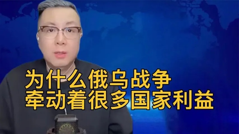 为什么俄乌战争牵动着很多国家利益?国际形势解析