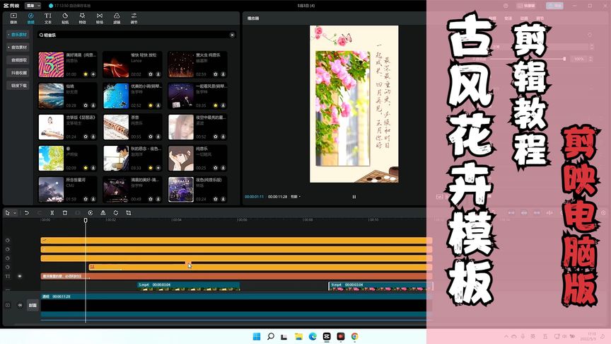 古风花卉模板制作技巧,剪映电脑版唯美风手机视频模板制作教程