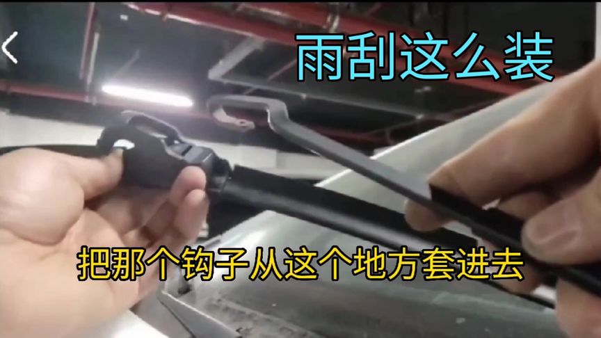汽车雨刮器拆装很容易,看一遍就会了