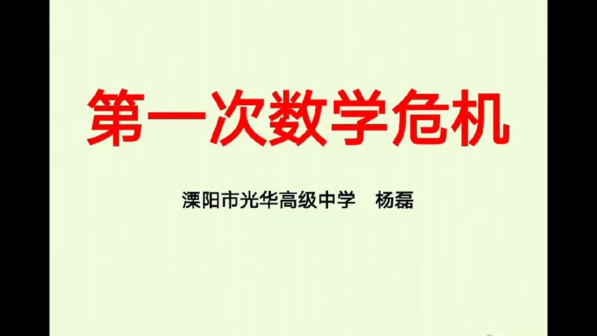 第一次数学危机(无理数的发现)