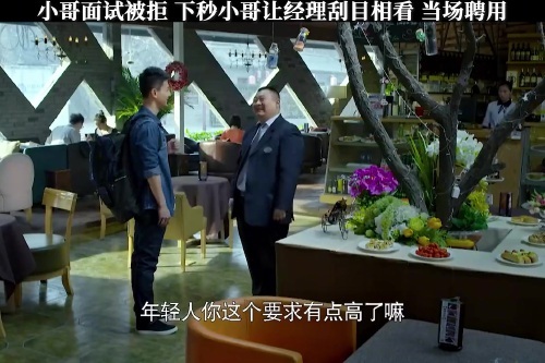 小哥面试被拒 下秒小哥让经理刮目相看 当场聘用