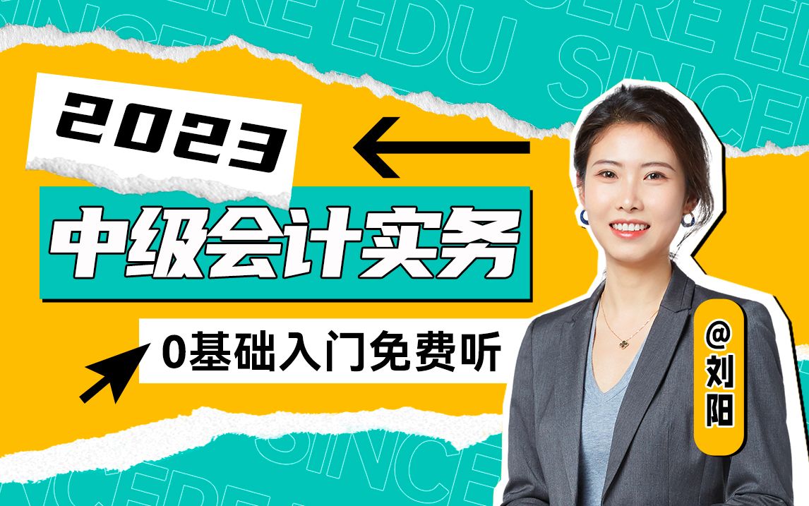 2023年中级会计实务|0基础快速入门|刘阳老师|免费听