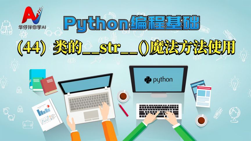 Python编程基础44:类的__str__()魔法方法使用(“学浪计划”)