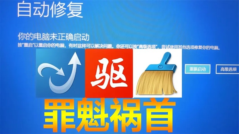 开机3 强制关机,自动修复,进不去系统,有驱动精灵 金山毒霸