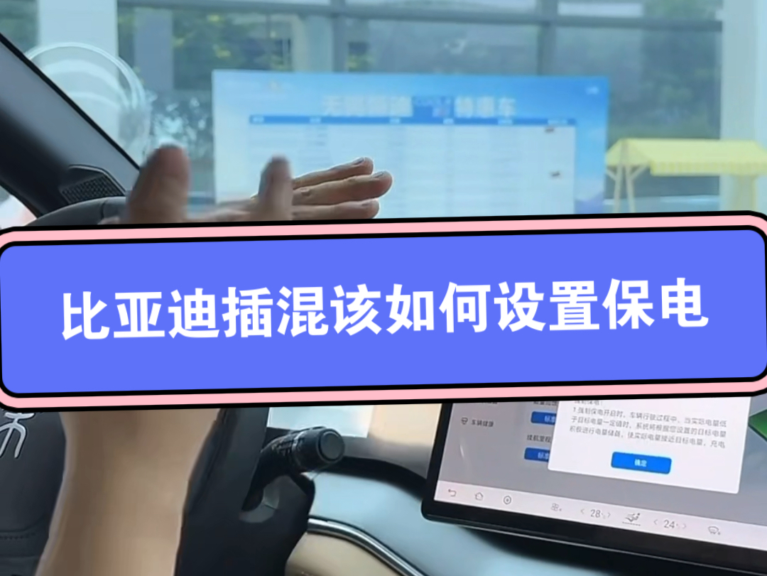 比亚迪dmi当油车开该如何设置保电!秦Ldmi、海豹06dmi、宋Ldmi、宋...