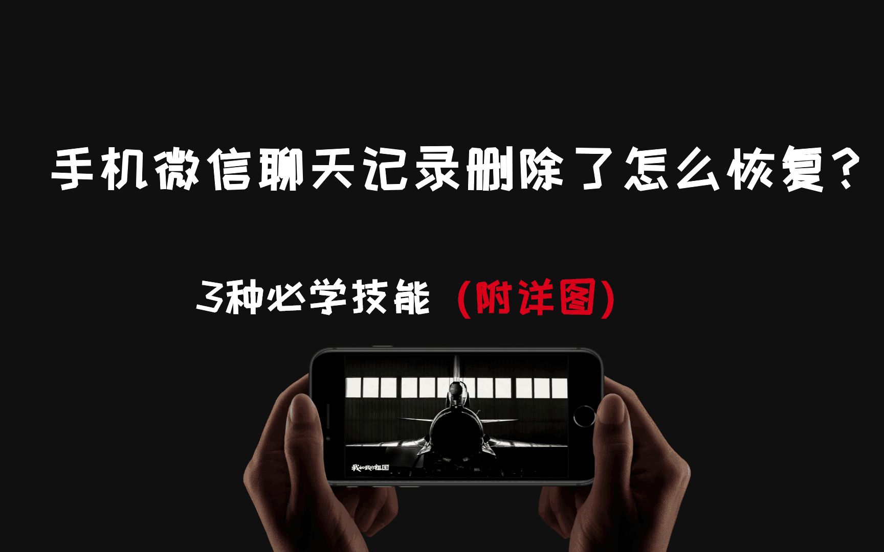 手机微信聊天记录删除了怎么恢复?3种必学教程