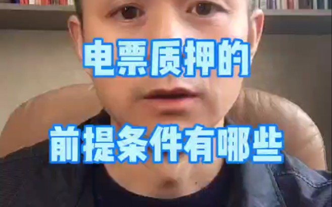 电票质押的前提条件有哪些?