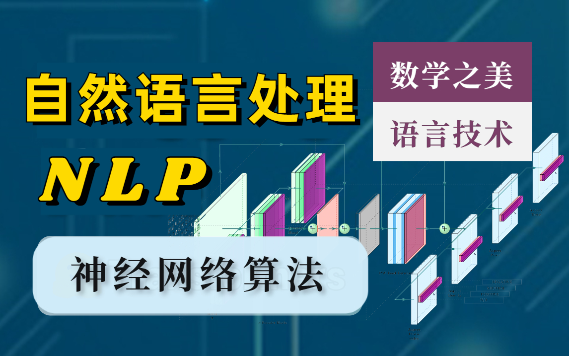 【感受自然语言与数学之美】跟着大牛120小时搞定NLP自然语言处理!...