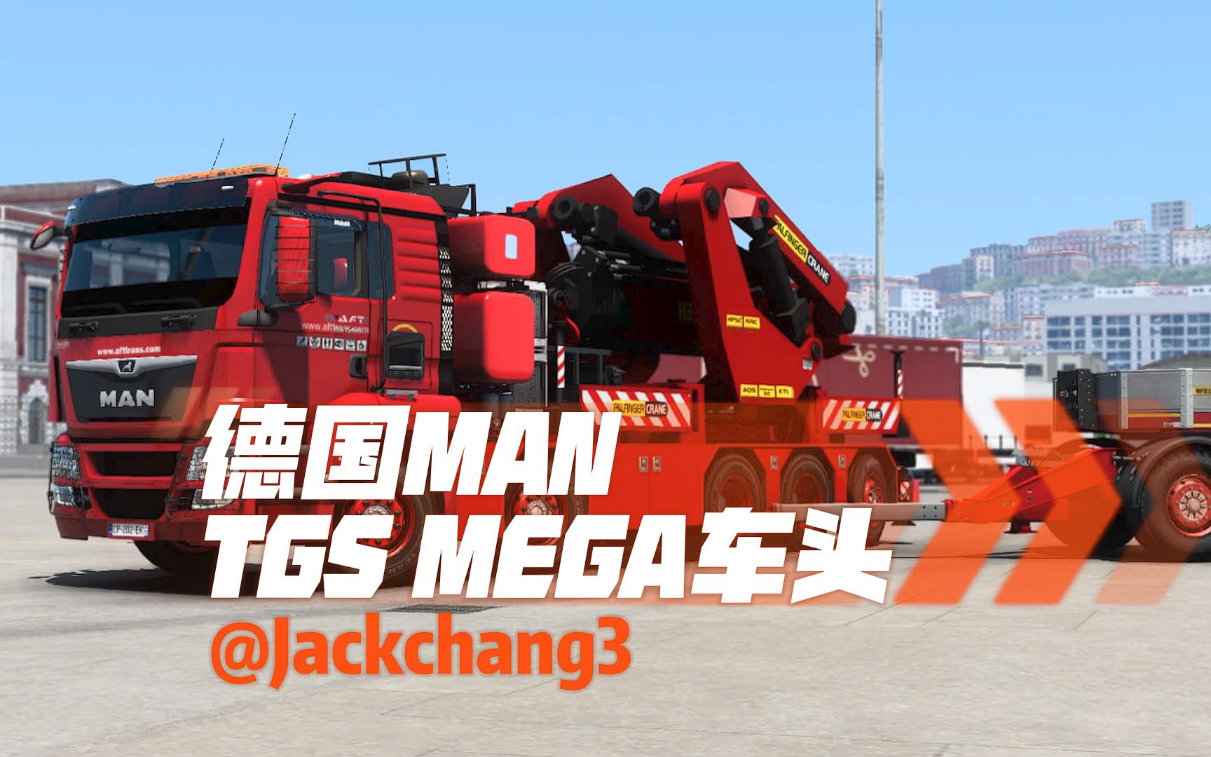 【欧洲卡车模拟2】欧卡优质MOD推荐:德国曼MAN TGS MEGA车头...