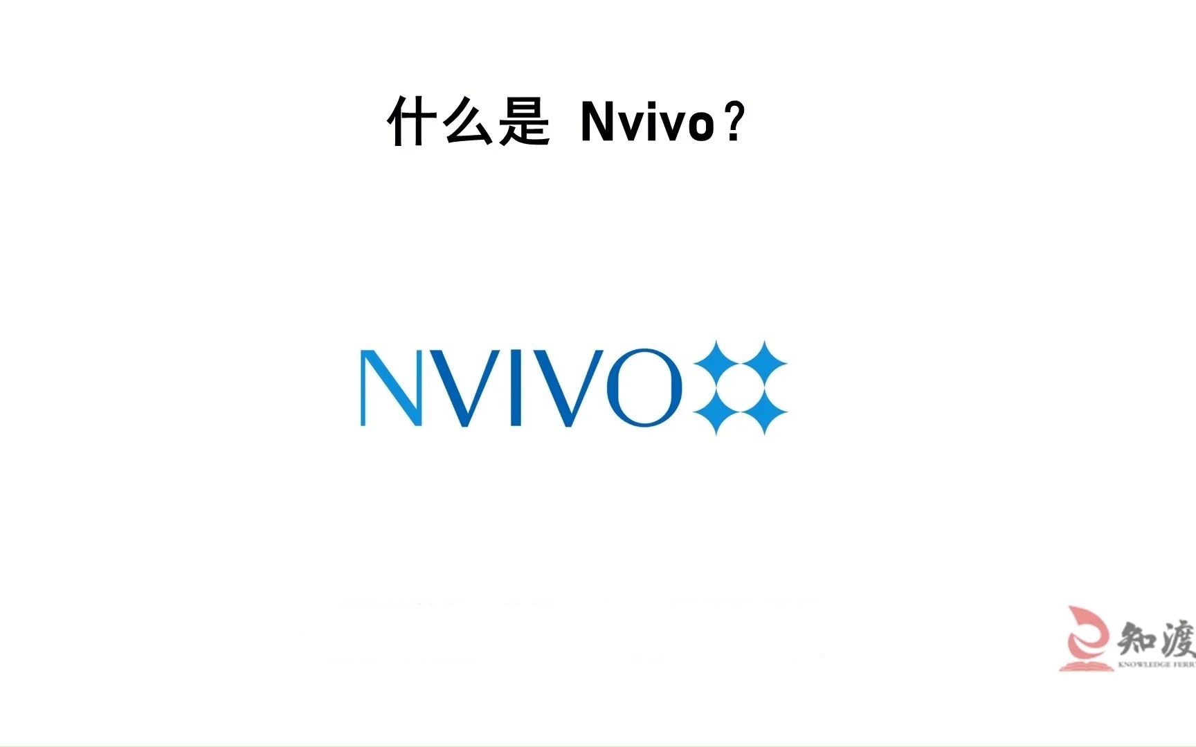 NVivo 12 定性分析 下载安装视频,电脑小白也会