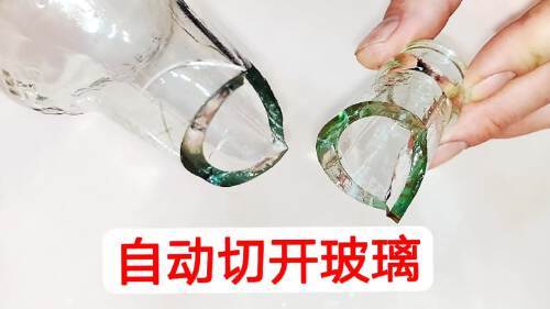 头一次见电工用铁丝切割玻璃瓶,毫不费力,玻璃就能自动裂开两半